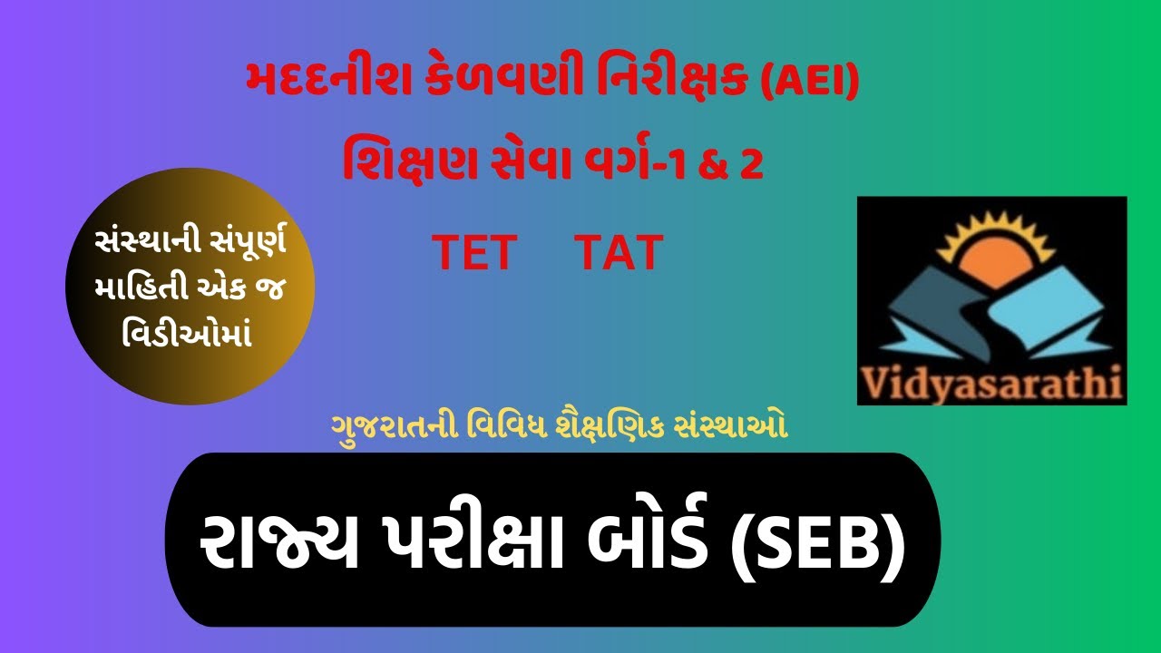 રાજ્ય પરીક્ષા બોર્ડ -State Examination Board for TET/TAT/AEI/GES - YouTube