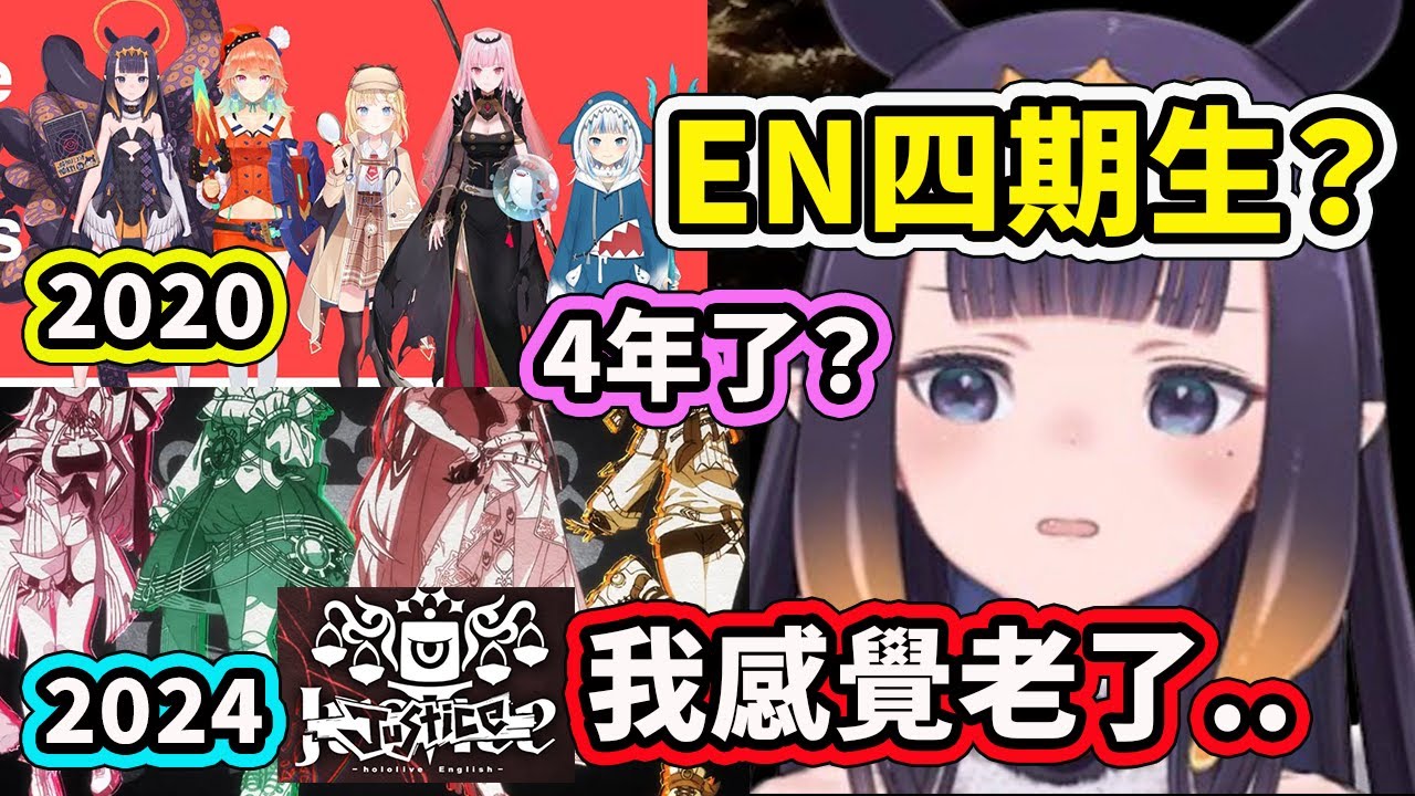 EN4期生？ Ina發現已經離出道過了差不多4年了感覺有點老了【Ninomae Inanis】【Hololive 中文精華】 - YouTube