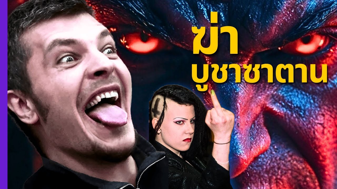 คดีดื่มเลือด บูชายัญซาตาน | อาชญากรรมทำเป็นคู่ - Daniel Ruda and ...