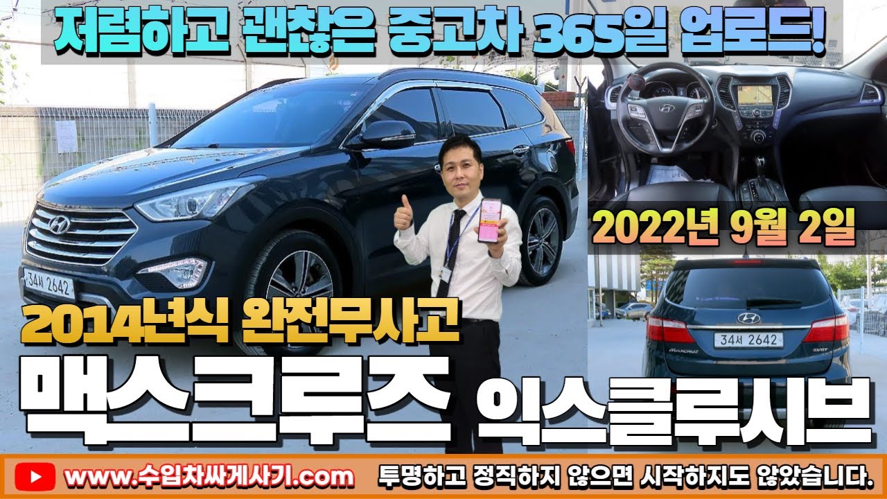 5분 중고차 맥스크루즈 익스클루시브 중고차가성비 완전무사고 풀옵션 무한최저가 어디 Ft 2642 수입차싸게사기 도이치