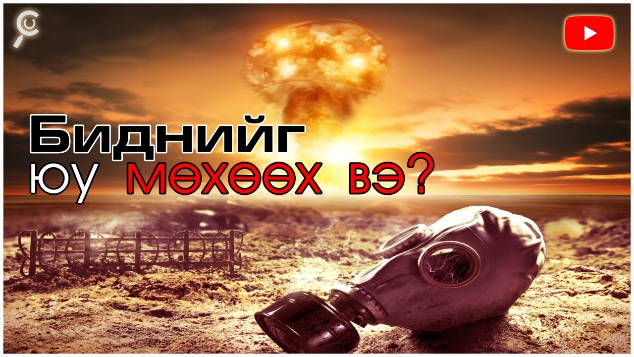 БИДНИЙГ ЮУ МӨХӨӨЖ ЧАДАХ ВЭ Youtube