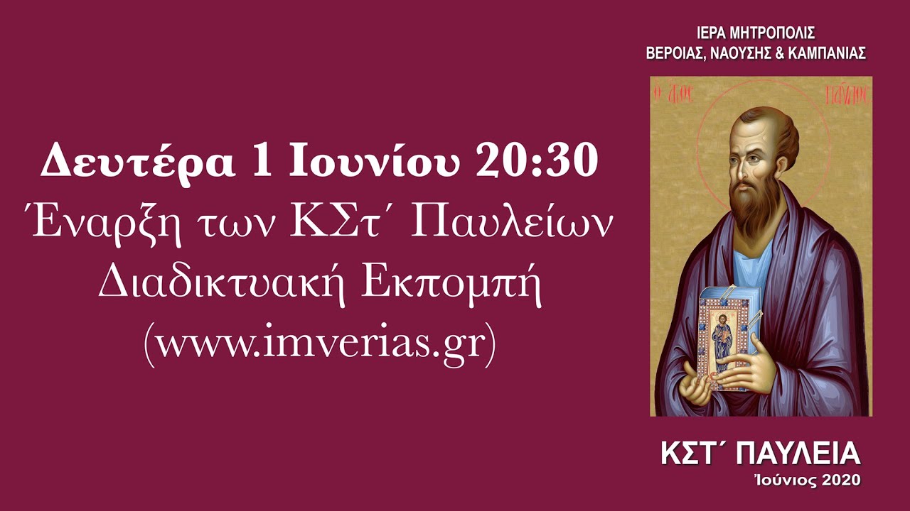΄Εναρξη των ΚΣτ΄ Παυλείων (Ιούνιος 2020). Εναρκτήρια εκπομπή. - YouTube