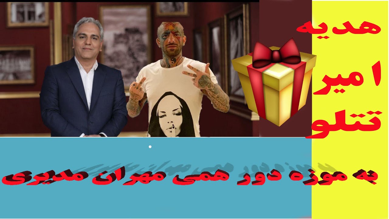 هدیه امیر تتلو به موزه دورهمی مهران مدیری Amir Tataloo `s gift to ...