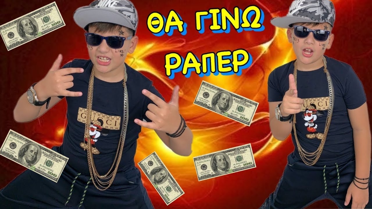 ΑΠΟΦΑΣΙΣΑ ΝΑ ΓΙΝΩ ΡΑΠΕΡ....... - YouTube