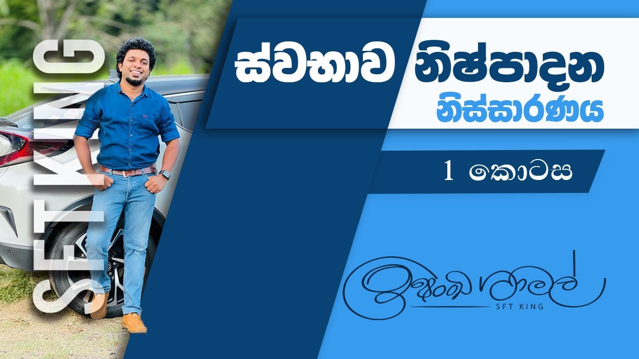 Swabhawa Nishpadana 1 kotasa ස්වභාව නිෂ්පාදන නිස්සාරනය 1 කොටස - YouTube
