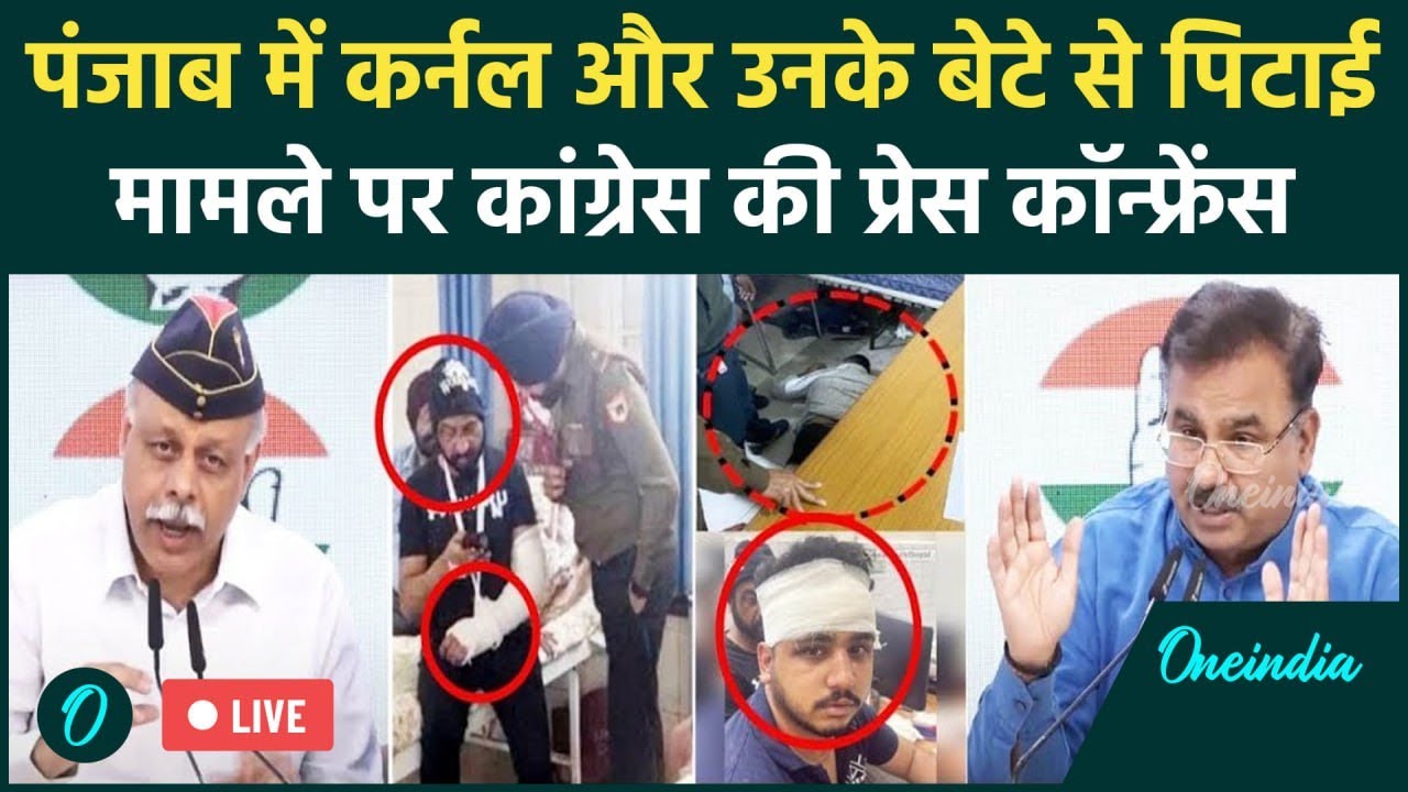 Punjab Police ने Colonel Pushpinder Bath को बेटे संग पीटा, Congress का ...