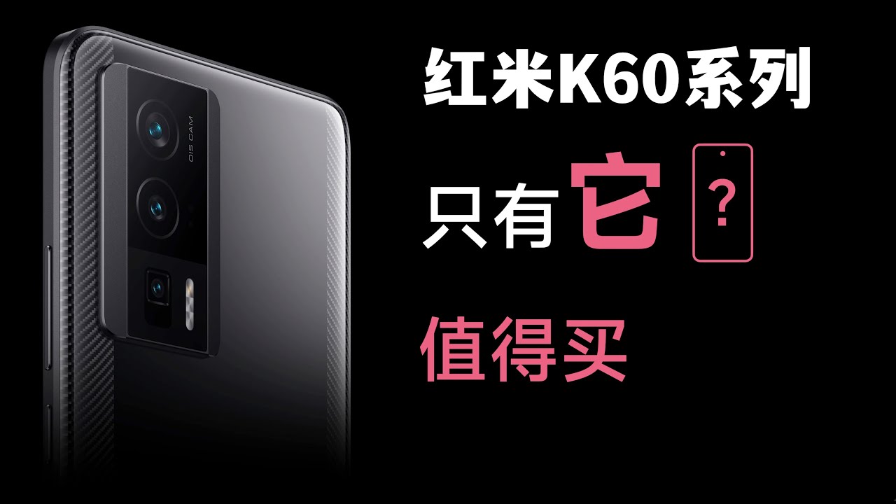 红米K60系列的三款新品，只有它值得买 - YouTube