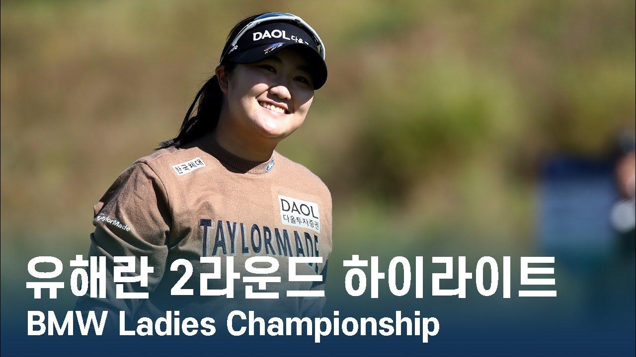유해란 Hae Ran Ryu | LPGA BMW Ladies Championship 2라운드 하이라이트 - YouTube