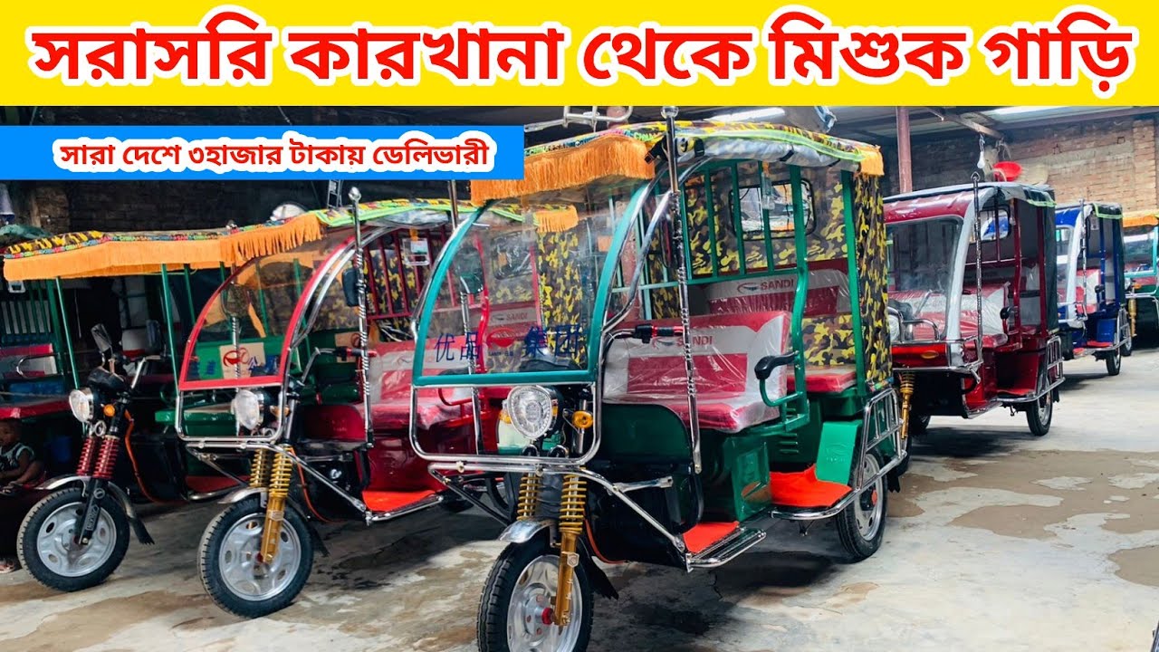 পানির দামে বোরাক গাড়ি।borak gari।auto gari।electric auto rickshaw ...