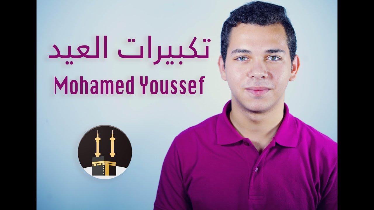 Mohamed Youssef - Takberat Eid | محمد يوسف - تكبيرات العيد - YouTube