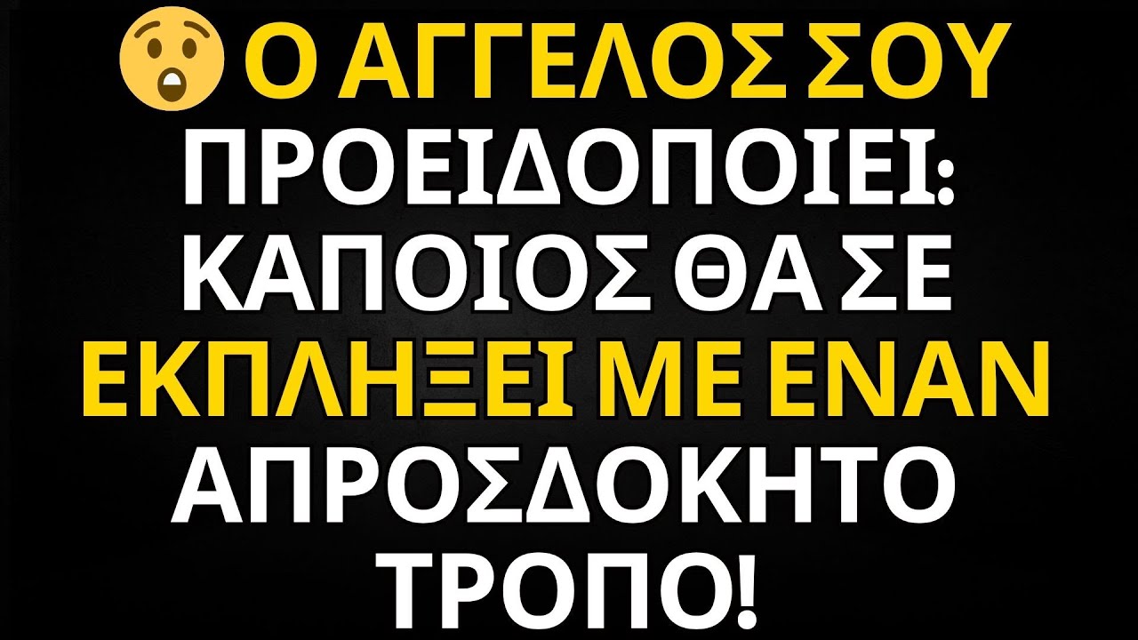 ΜΗΝΥΜΑ ΑΠΟ ΤΟΥΣ ΑΓΓΕΛΟΥΣ | 😲 Ο ΑΓΓΕΛΟΣ ΣΟΥ ΠΡΟΕΙΔΟΠΟΙΕΙ: ΚΑΠΟΙΟΣ ΘΑ ΣΕ ...