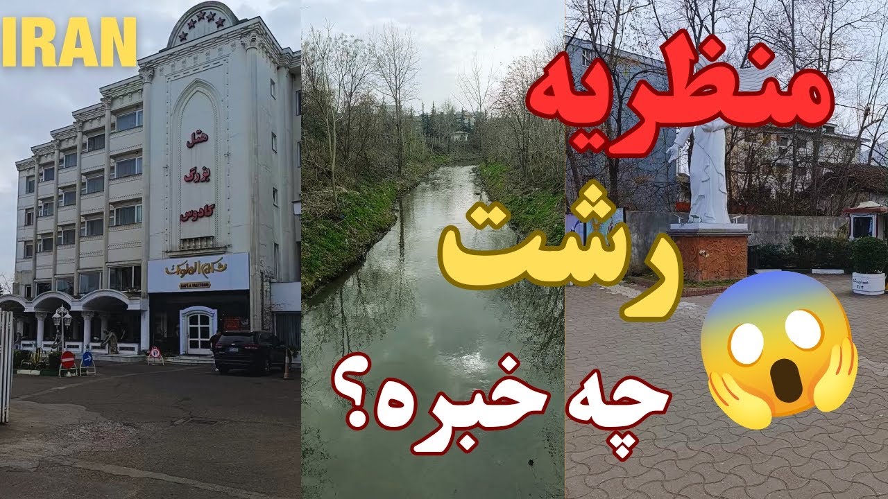 خیابان منظریه رشت چه خبره؟What's going on in Manzareh Street, Rasht? 😱 ...