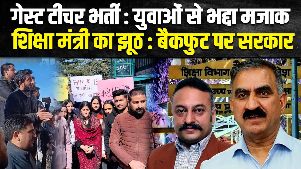 Himachal | गेस्ट टीचर भर्ती : युवाओं से भद्दा मजाक , शिक्षा मंत्री का ...