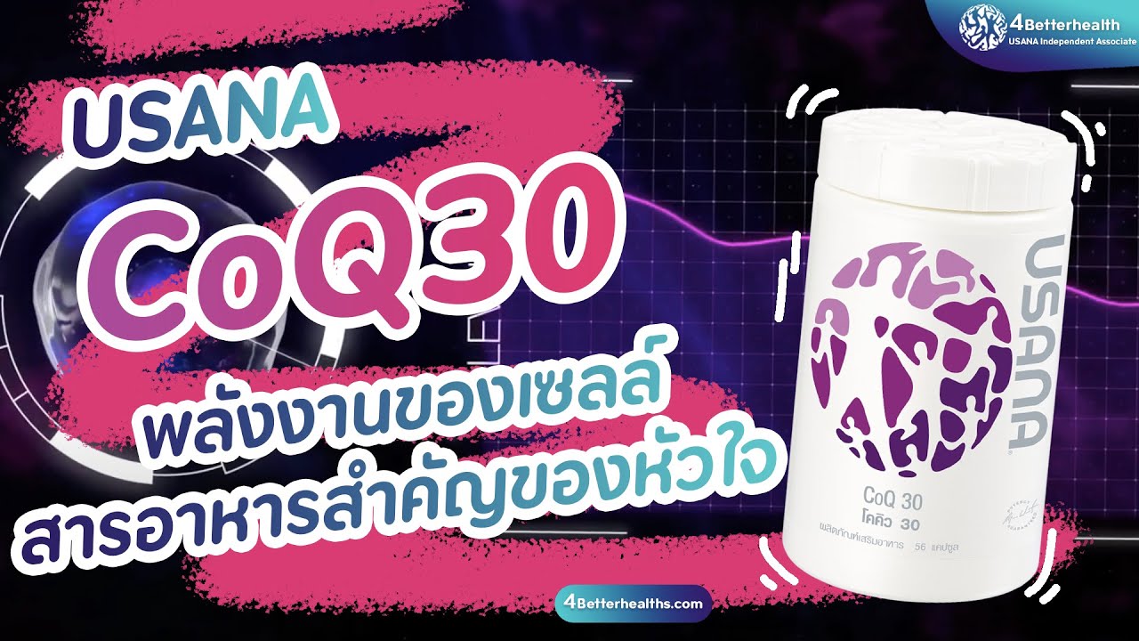 โคคิวเทน 30 : USANA CoQ30 - YouTube