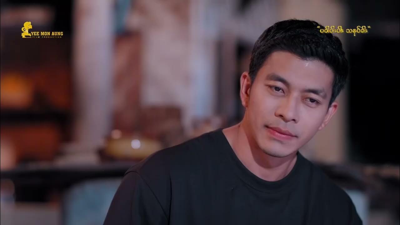 [Pilot] Part 1 || ပဝါပါးပါးသနပ်ခါး|| Pawarparrparr Thanatkharr || Yee Mon Aung Film Production ...