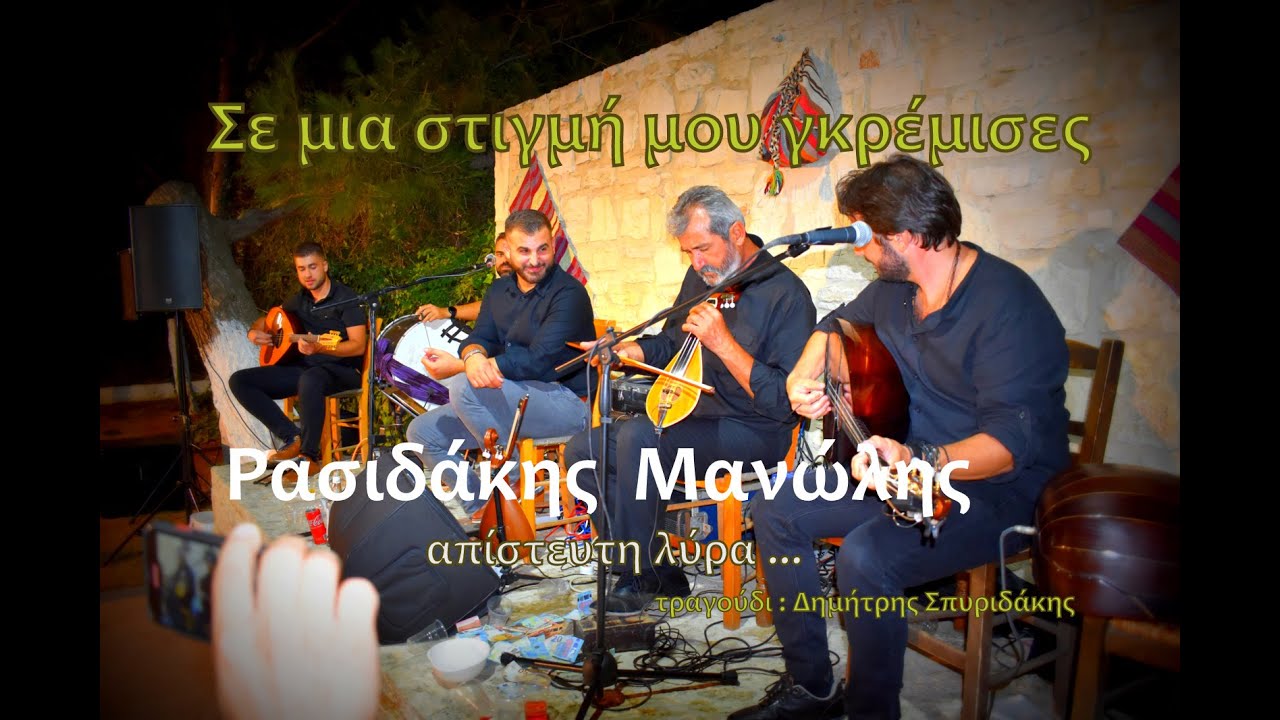 Ρασιδάκης Μανώλης ~ Σε μια στιγμή μου γκρέμισες~ τραγούδι Δημήτρης ...