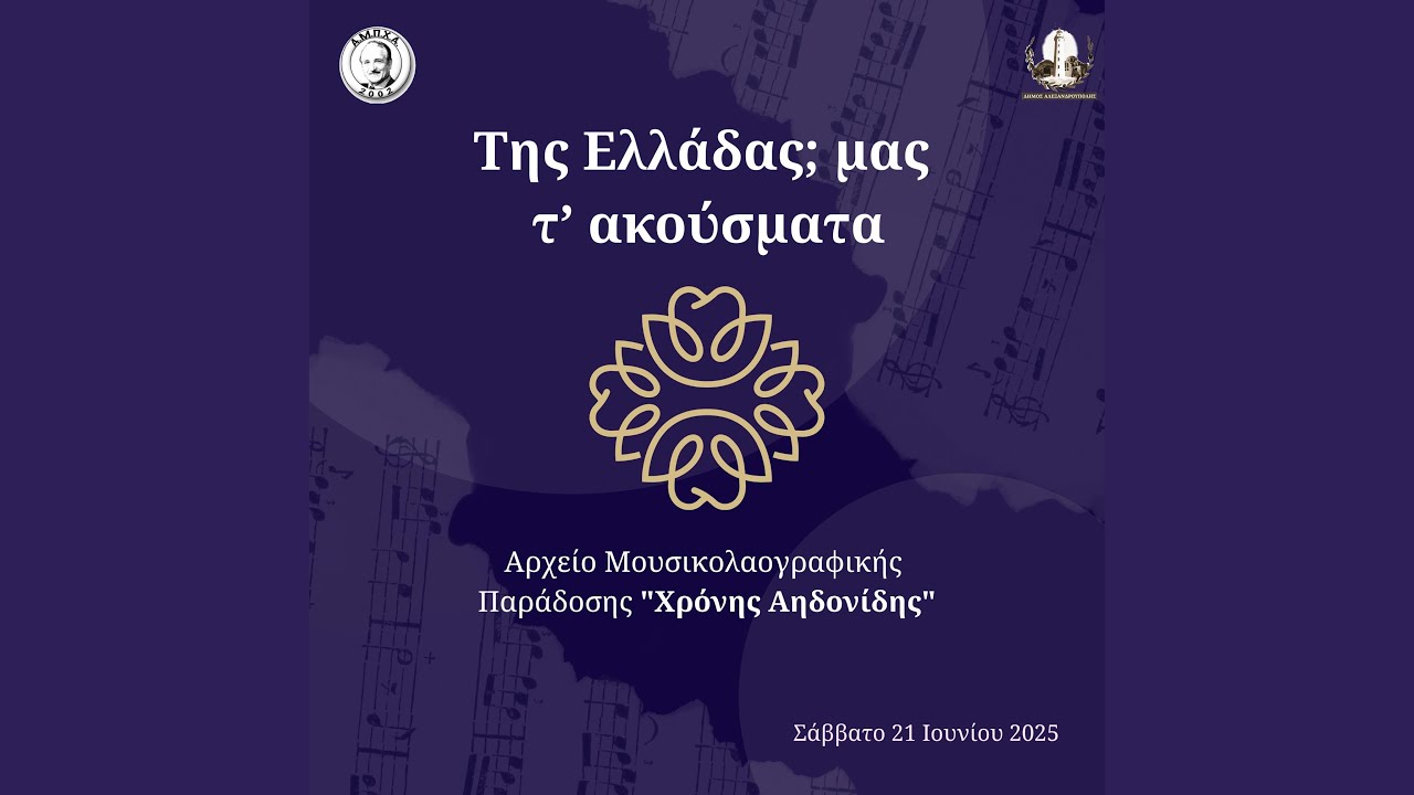 Της Ελλάδας μας τ' ακούσματα - YouTube