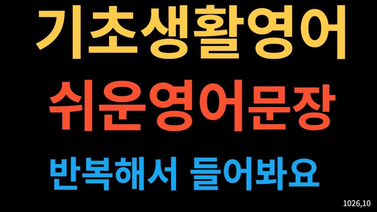 생활영어 10문장 쉬운영어공부시니어영어영어회화왕초보영어생활 영어일상 영어영어듣기영어 표현기초영어 영어듣기