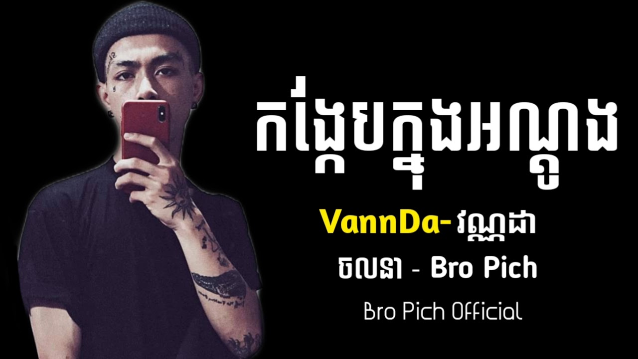 កង្កែបក្នុងអណ្ដូង.បទវណ្ណដាកំពុងល្បី VannDa វណ្ណដា Bro Pich [ប្រុសពេជ្រ ...