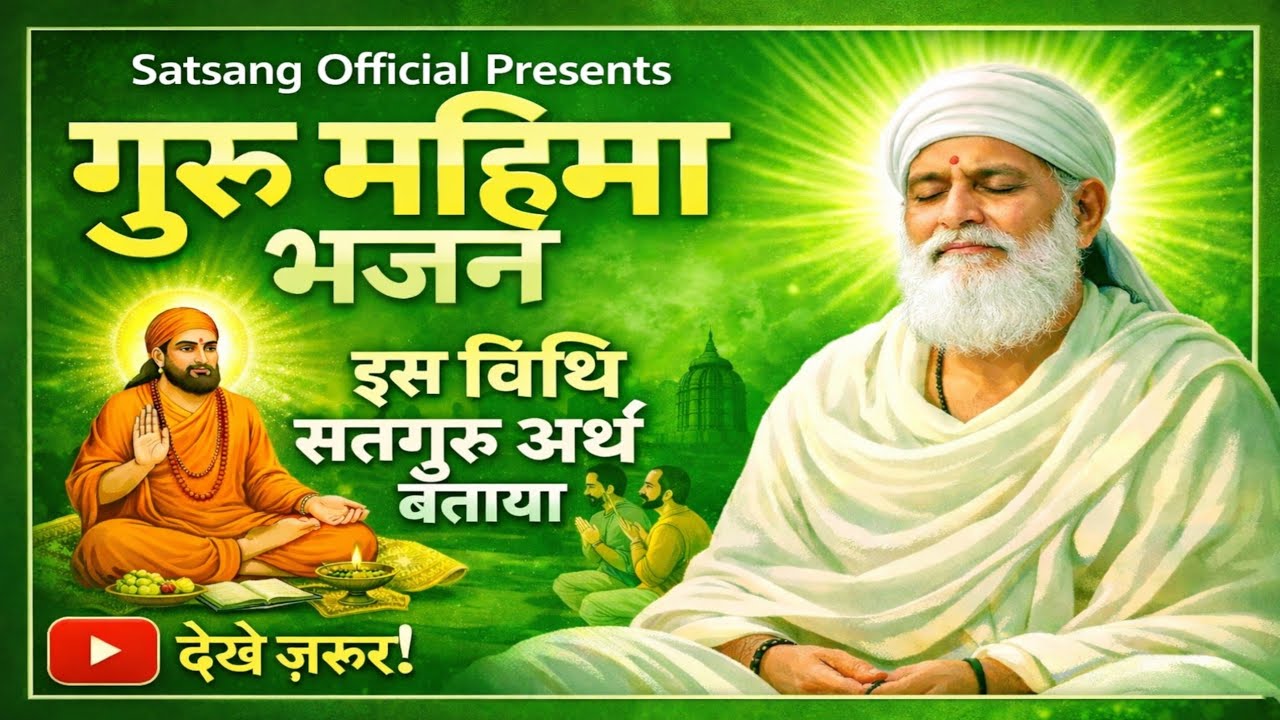 𝗚𝘂𝗿𝘂 𝗠𝗵𝗶𝗺𝗮 𝗯𝗵𝗮𝗷𝗮𝗻!इस विधि सतगुरु अर्थ बताया! स्वामी श्री नवला राम जी की वाणी - YouTube