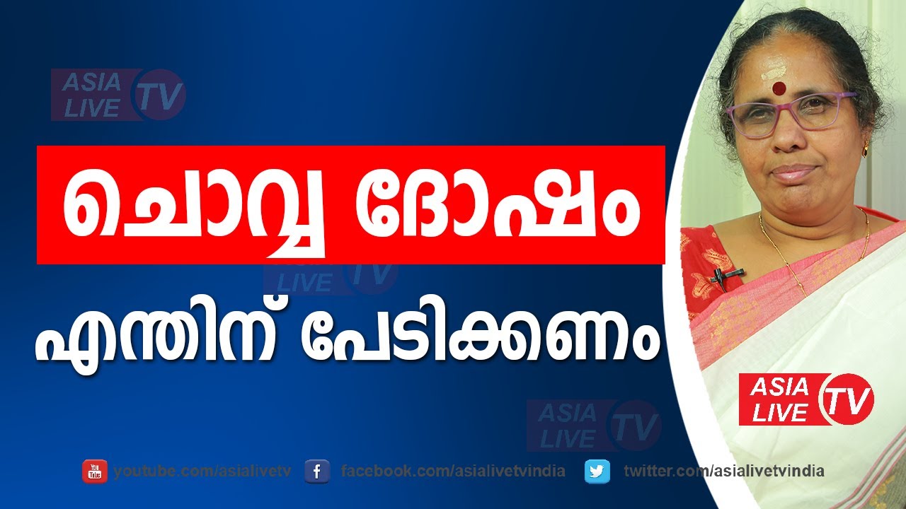 ചൊവ്വ ദോഷത്തെ എന്തിന് പേടിക്കണം | 9947500091 | Chovva dosham problems ...