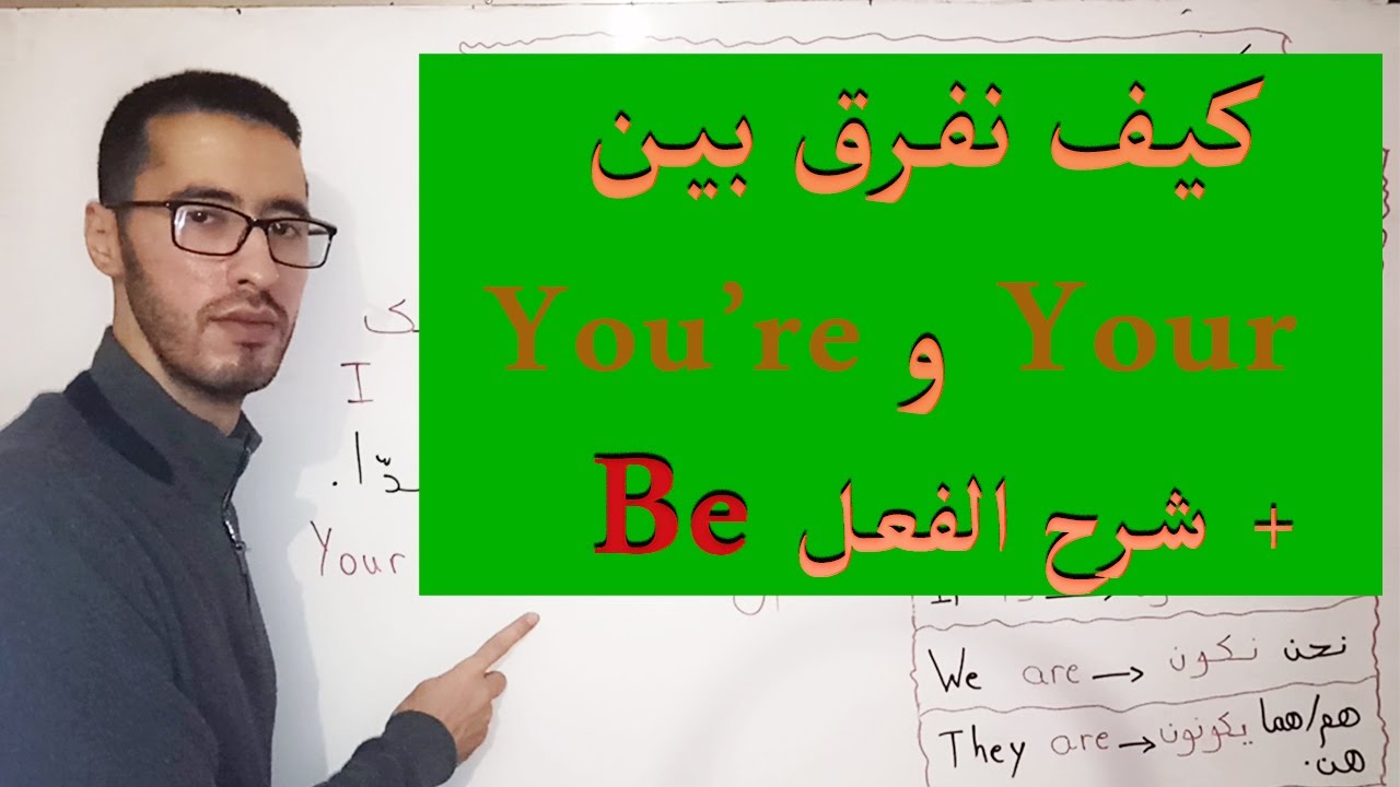 Your و Youre كيف نفرق بين Youtube