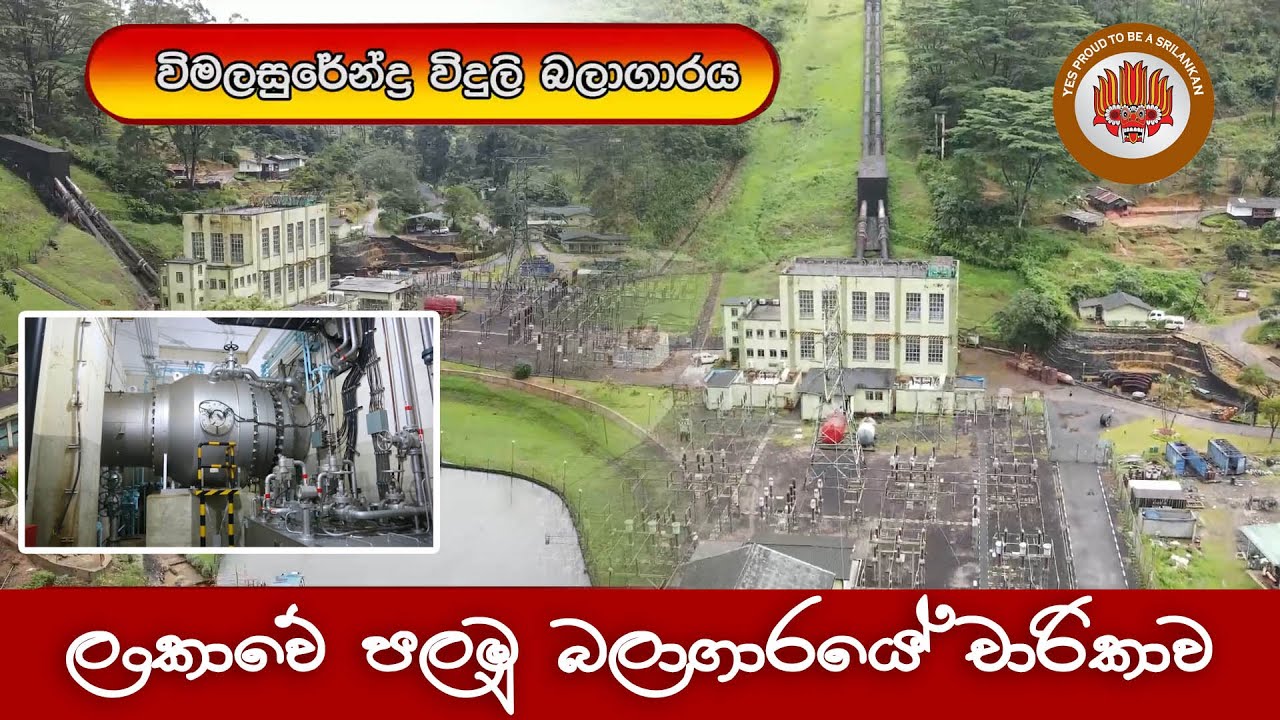 පුදුමයි ලංකාවේ පළමු විදුලි බලාගාරය.😮Wimalasurendra power house - Sri ...