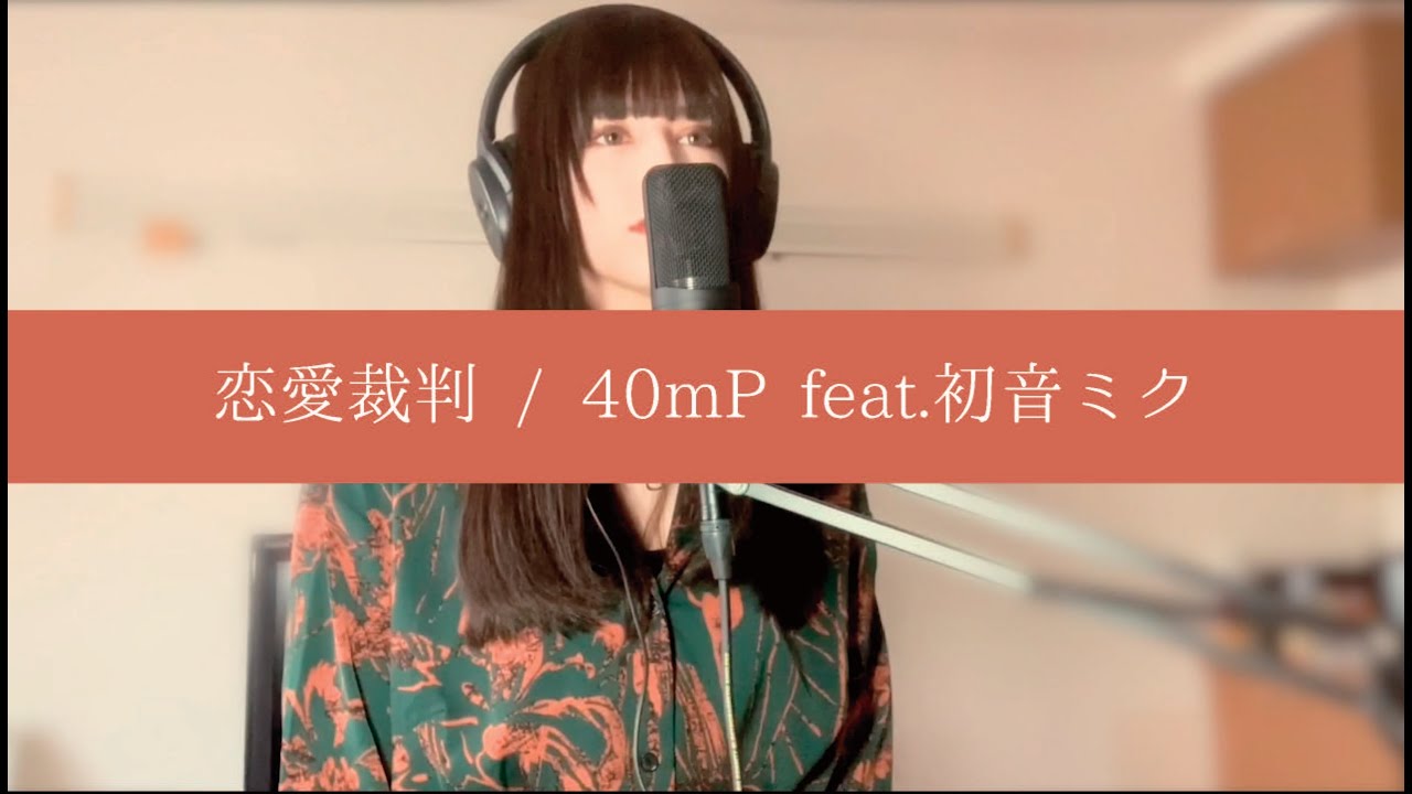 【COVER】 恋愛裁判 / 40mP feat.初音ミク - YouTube