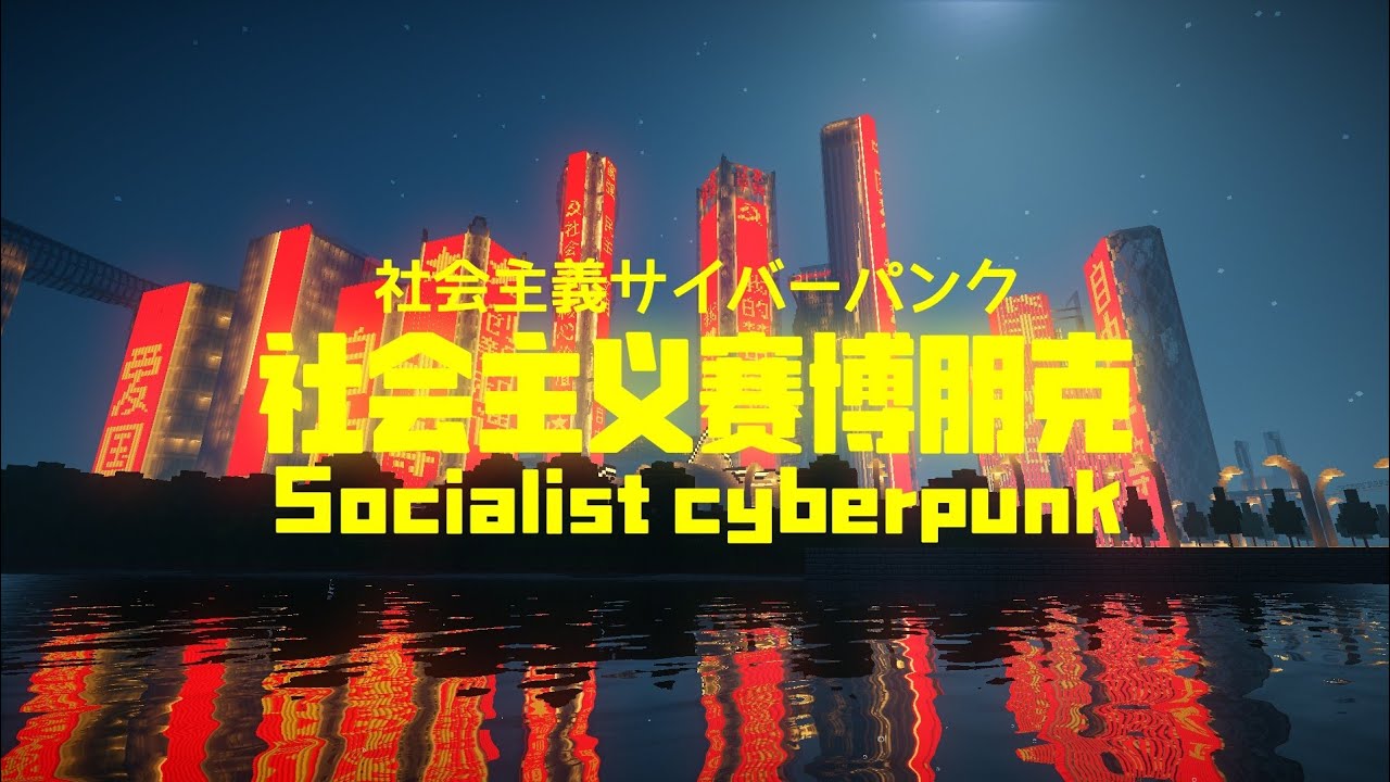 【Minecraft】Socialist cyberpunk | Cinematic - YouTube