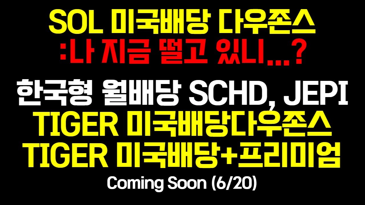 월배당 한국형 JEPI, SCHD 출시 - TIGER 미국배당다우존스, TIGER 미국배당+3%프리미엄, TIGER 미국배당+7%프리미엄 (SOL 미국배당 다우존스 떨고 ...
