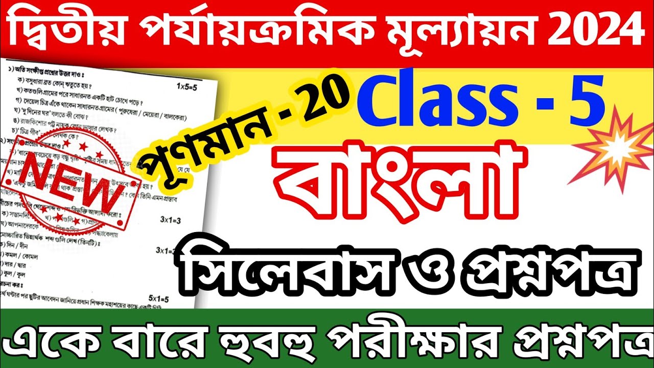 class 5 second unit test question paper 2024 || class 5 bangla 2nd unit ...