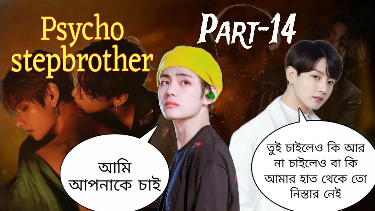 তুই চাইলেও কি আর না চাইলেও বা কি আমার হাত থেকে তোর নিস্তার নেই " Psycho ...