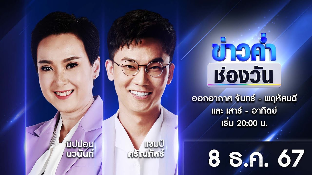 🔴 Live #ข่าวค่ำช่องวัน | 8 ธันวาคม 2567 | ข่าวช่องวัน | one31 - YouTube