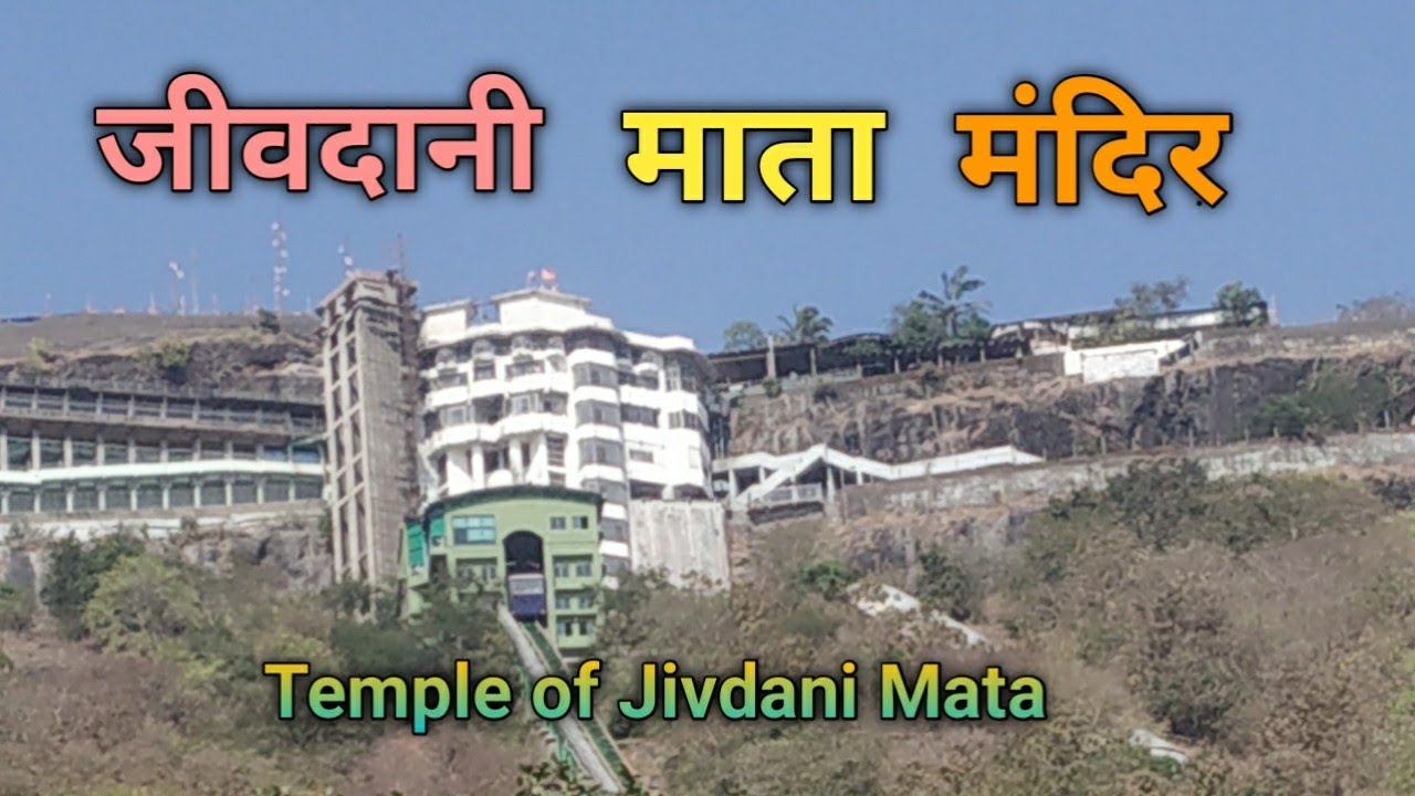 Jivdani Mata Mandir | Jivdani Mata Temple | Temple of Jivdani Mata ...