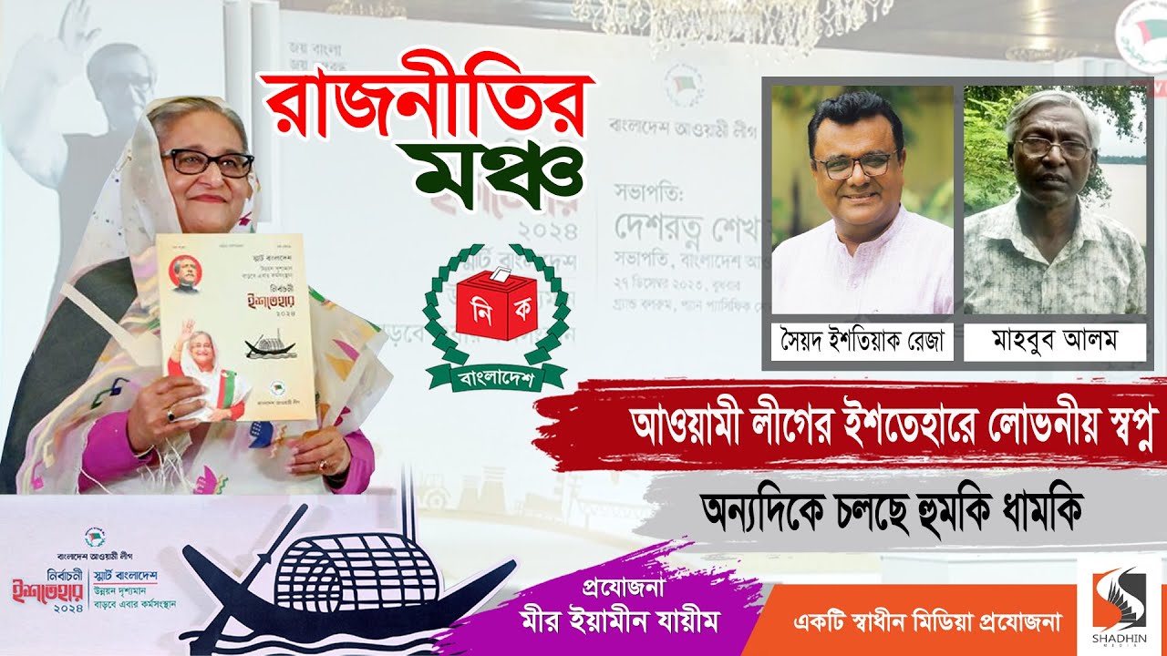নির্বাচনের নামে চলছে কামড়া-কামড়ি হুমকি ও ভয়-ভীতি | Election 2024 ...