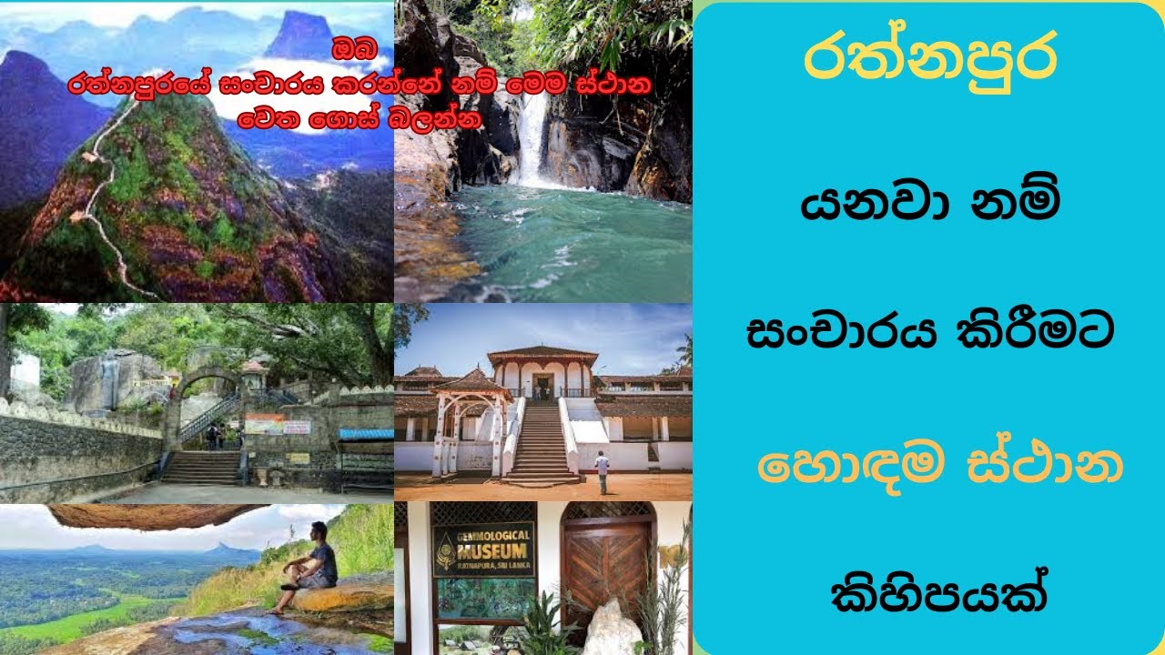 රත්නපුර යනවා නම් සංචාරය කිරීමට ලස්සන ස්ථාන කිහිපයක් Best places to ...