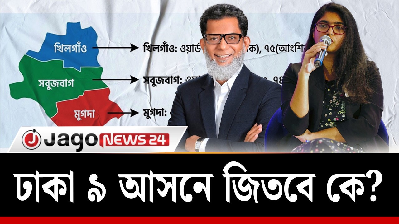 তাসনিম জারা বনাম হাবিব নাকি অন্য কেউ- ঢাকা ৯ আসনে কে এগিয়ে | Tasnim ...