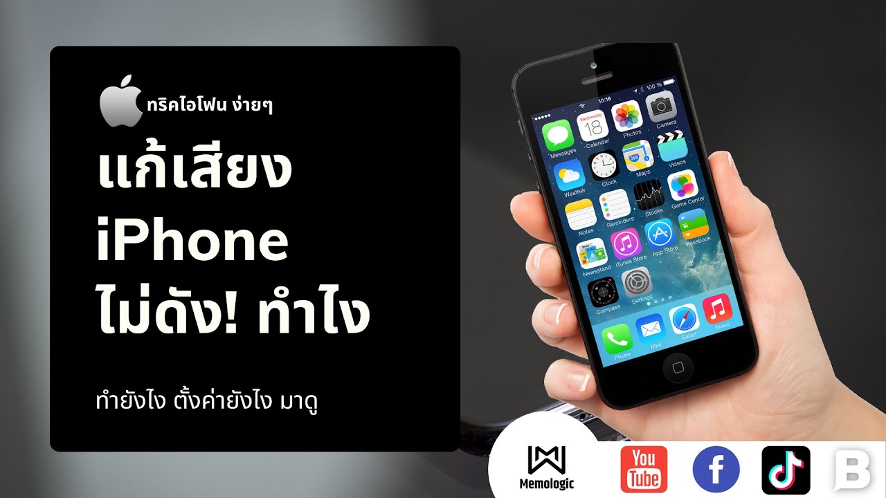 แก้ปัญหาเสียงไอโฟนไม่ดัง เสียงเบา ทำไง มาดู! #memologic #iPhone #ไอโฟน #รู้รอบไอที - YouTube