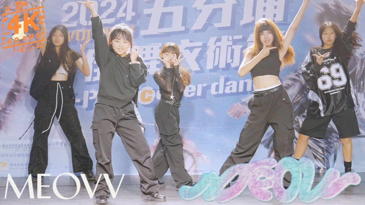 241109 MEOVV - MEOW 鶯歌國中 YG Girl | 2024 五分埔街舞衣術節 | KPOP Dance choreo ...