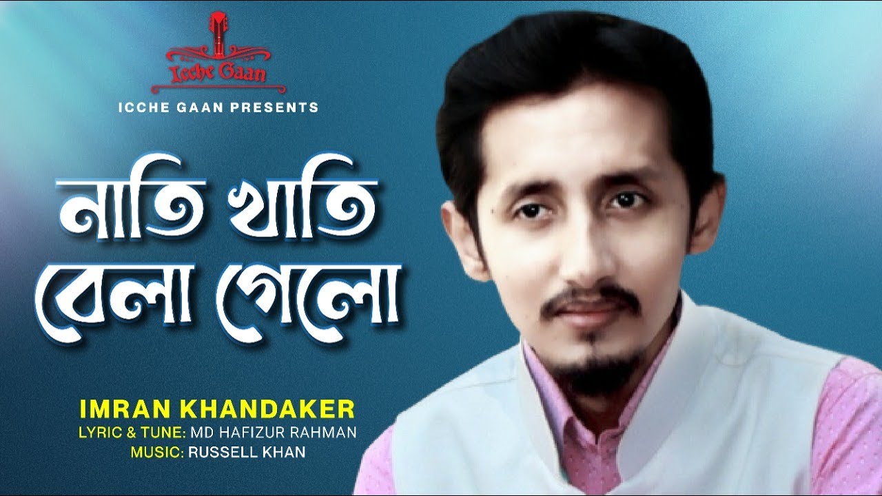 Nati Khati Bela Gelo | Imran Khandaker | Official Audio Song | Icche Gaan - YouTube