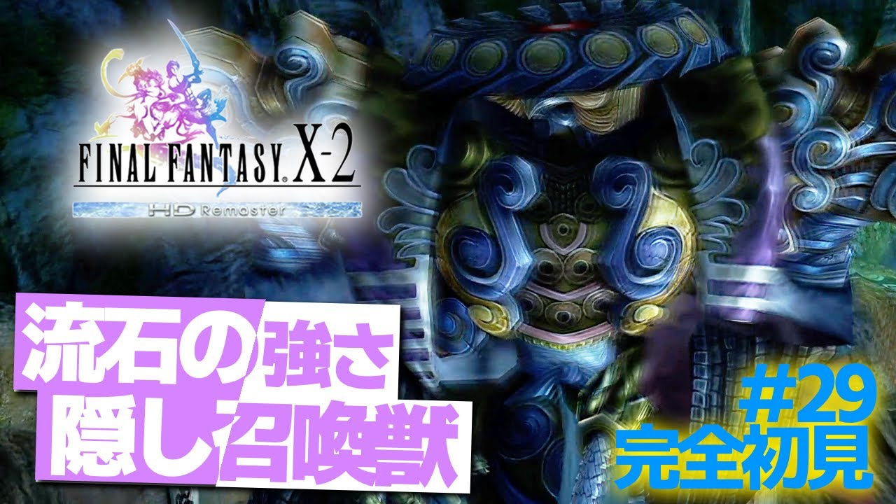 【FF10-2】FF10の隠し召喚獣『ヨウジンボウ』の『斬魔刀』強くて草【ファイナルファンタジー10-2/実況#29】 - YouTube