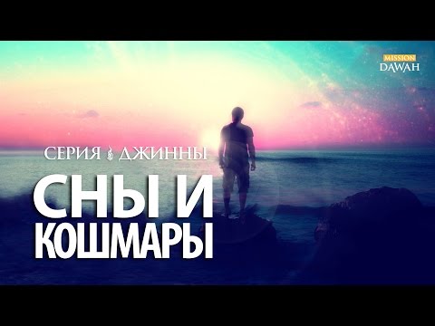 Серия Джинны #6 - Сны и Кошмары | Почему снятся кошмары?