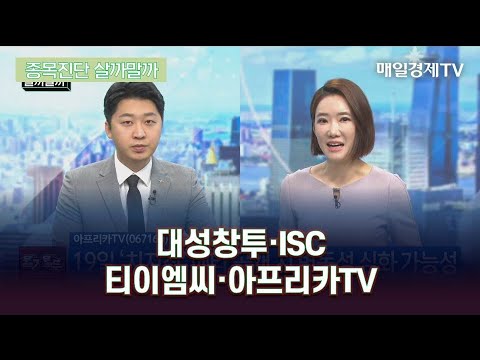 [종목진단 살까말까] 대성창투·ISC티이엠씨·아프리카TV/ 종목진단 살까말까/ 매일경제TV - YouTube