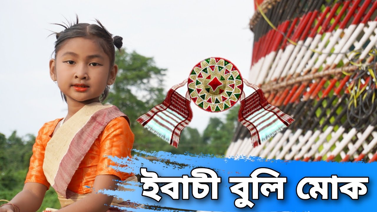 Ebasi buli muk nokobi || a Assamese cover video - YouTube