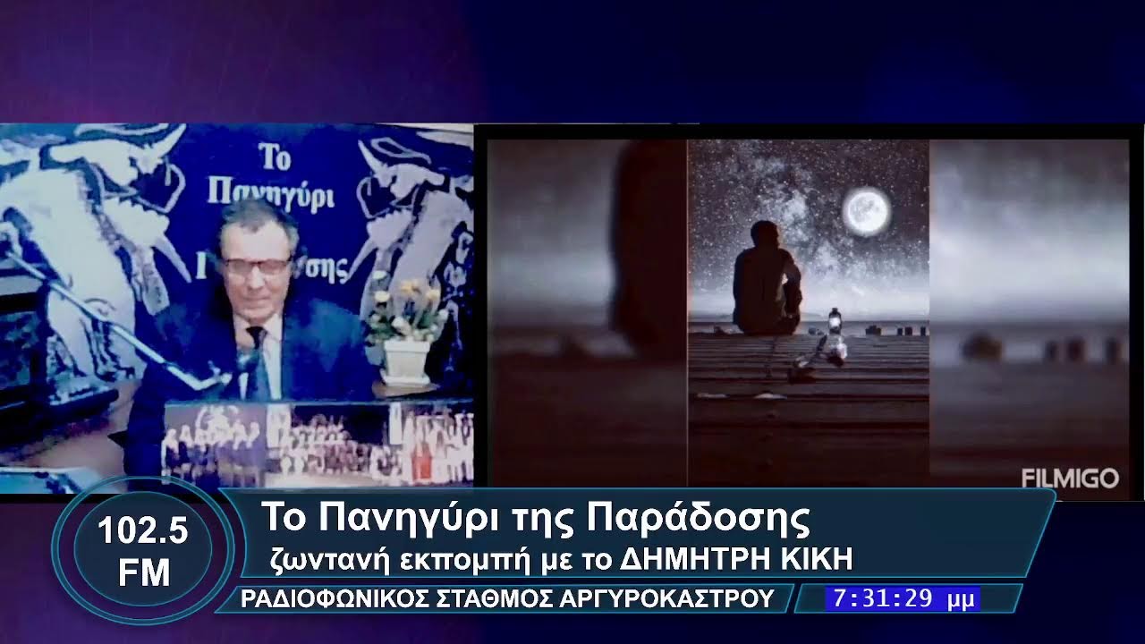 ΡΑΔΙΟΦΩΝΙΚΗ ΕΚΠΟΜΠΗ 24 ΜΑΡΤΙΟΥ 2025 - YouTube