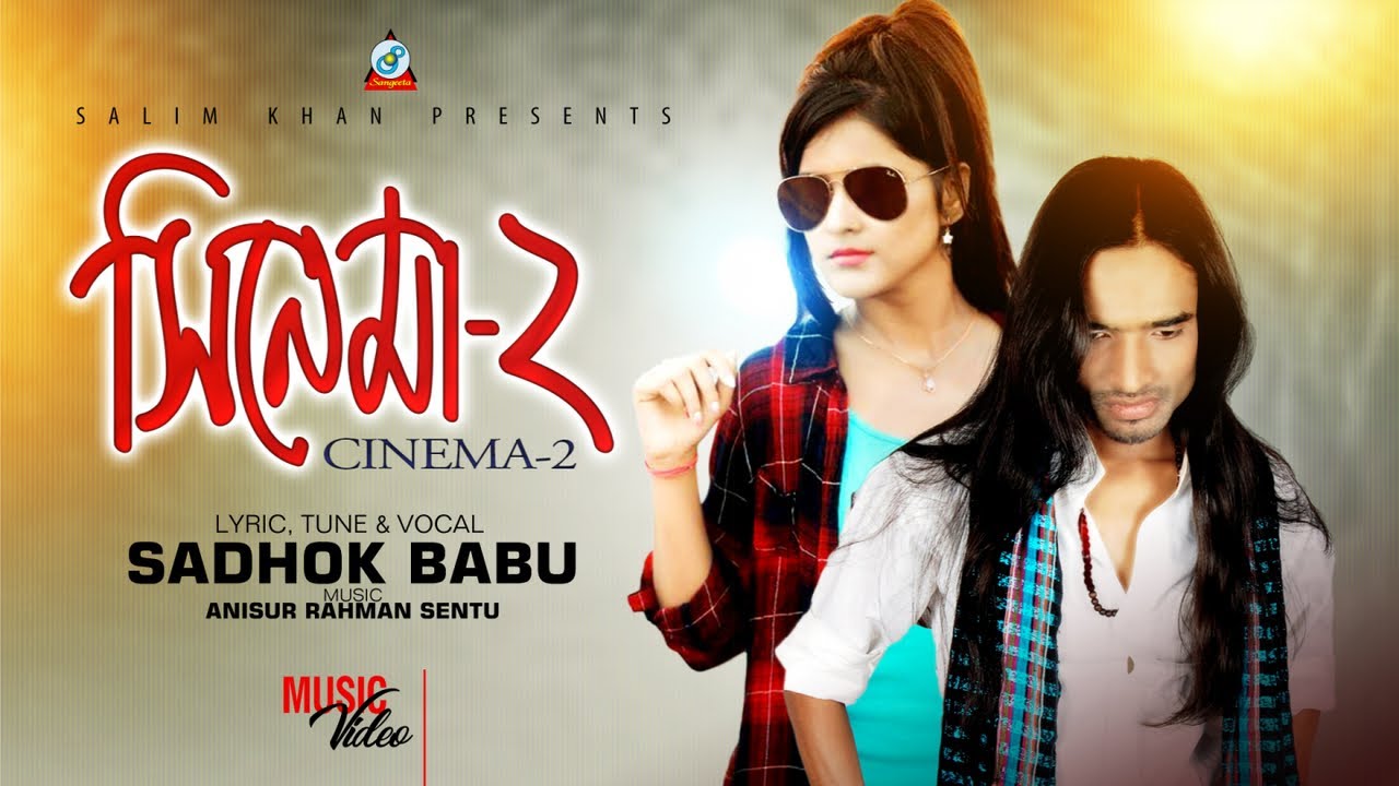 Cinema-2 | Sadhok Babu | সিনেমার নাম নাকি পরান পাখি | Music Video - YouTube