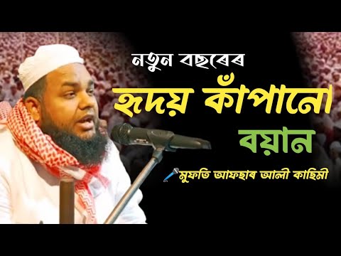 কোৰআন সম্পৰ্কে গুৰুত্বপূৰ্ণ বয়ান।। Bangla Waz. Mufti Afsar Ali Qasimi ...