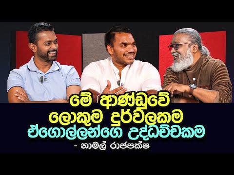 '' දැන් නෙලුම් කුලුණෙන් කට්ටිය බිමට පනිනවා...'' 😉