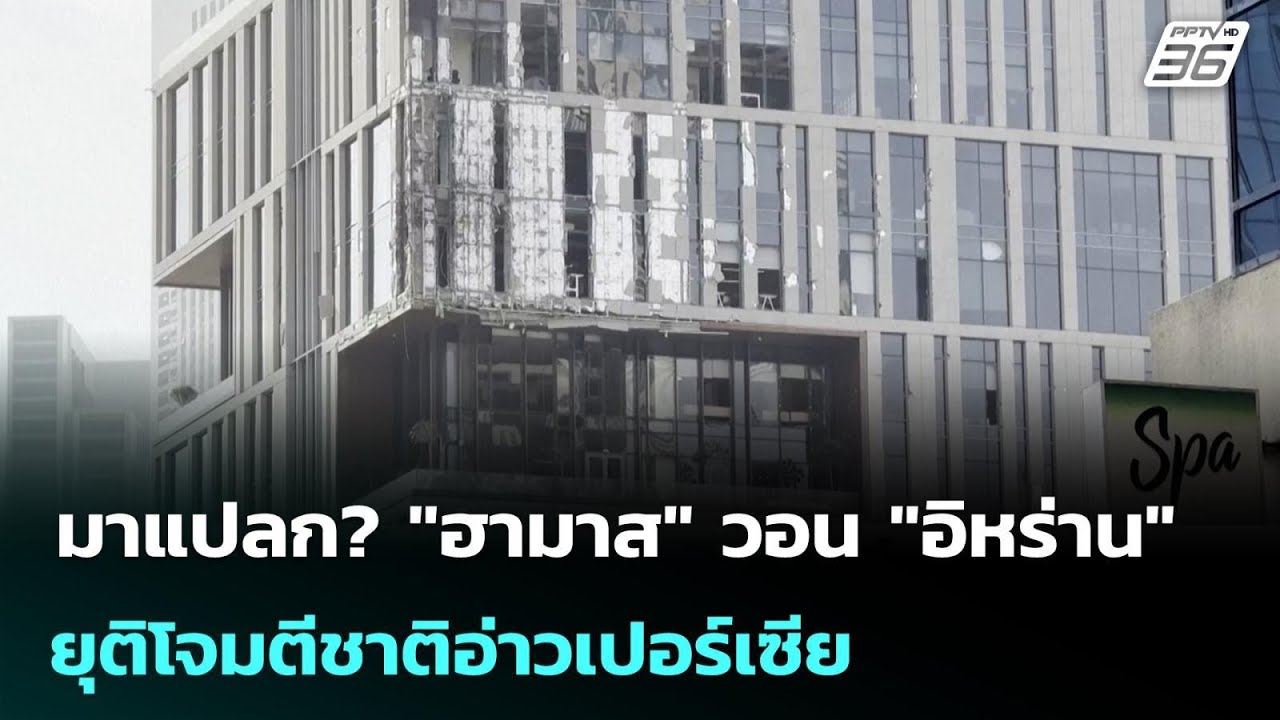 มาแปลก? "ฮามาส" วอน "อิหร่าน" ยุติโจมตีชาติอ่าวเปอร์เซีย | เข้มข่าวค่ำ ...