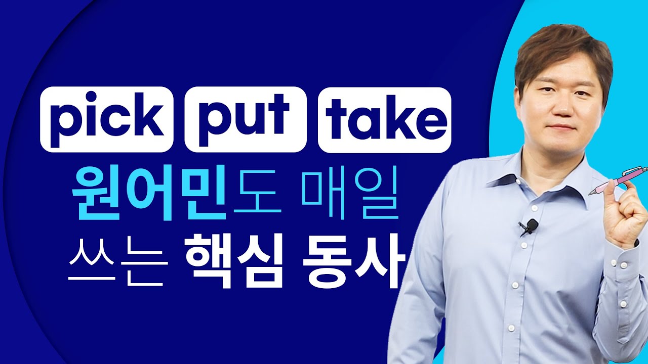 동사 pick, put, take 현실적인 사용방법 알려드립니다🤟 - YouTube